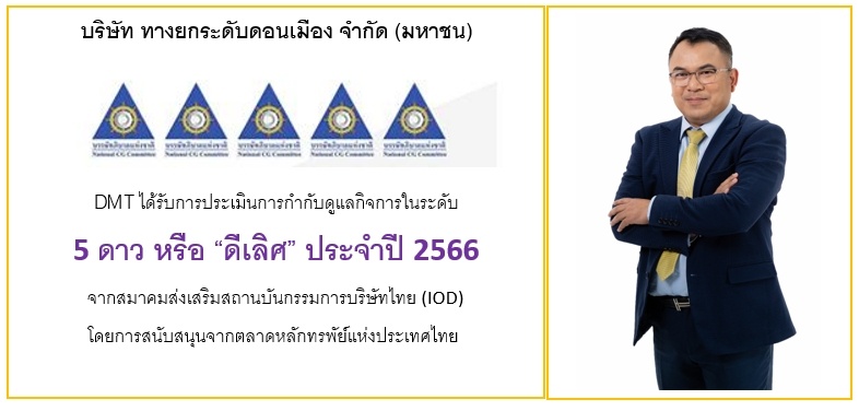 DMT คว้าคะแนน CGR “ดีเลิศ” 5 ดาว ประจำปี 2566 | Share2Trade